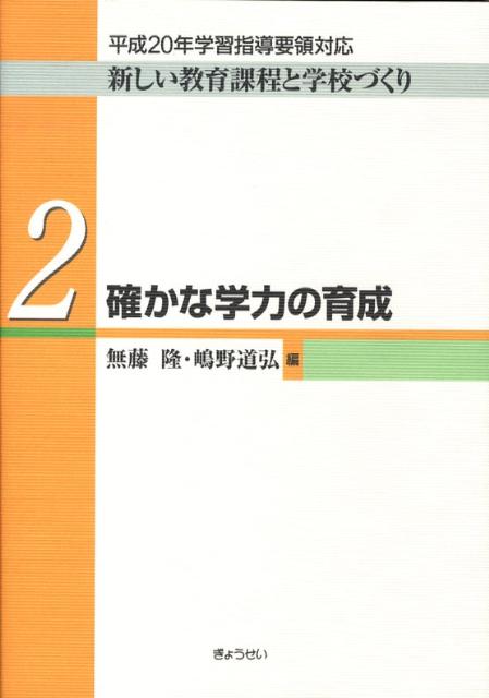 ◆◆◆非常にきれいな状態です。中古商品のため使用感等ある場合がございますが、品質には十分注意して発送いたします。 【毎日発送】 商品状態 著者名 無藤隆、嶋野道弘 出版社名 ぎょうせい 発売日 2008年10月 ISBN 978432408...