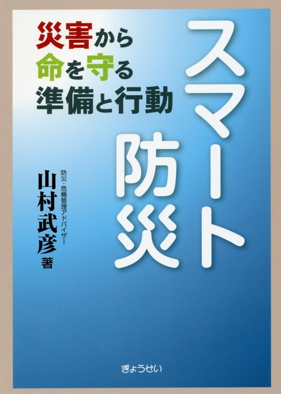 ◆◆◆おおむね良好な状態です。中古商品のため使用感等ある場合がございますが、品質には十分注意して発送いたします。 【毎日発送】 商品状態 著者名 山村武彦 出版社名 ぎょうせい 発売日 2016年03月 ISBN 9784324101292