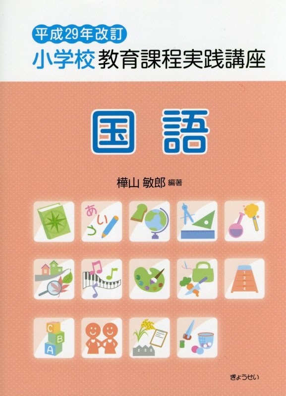 ◆◆◆非常にきれいな状態です。中古商品のため使用感等ある場合がございますが、品質には十分注意して発送いたします。 【毎日発送】 商品状態 著者名 樺山敏郎 出版社名 ぎょうせい 発売日 2017年12月15日 ISBN 9784324103036