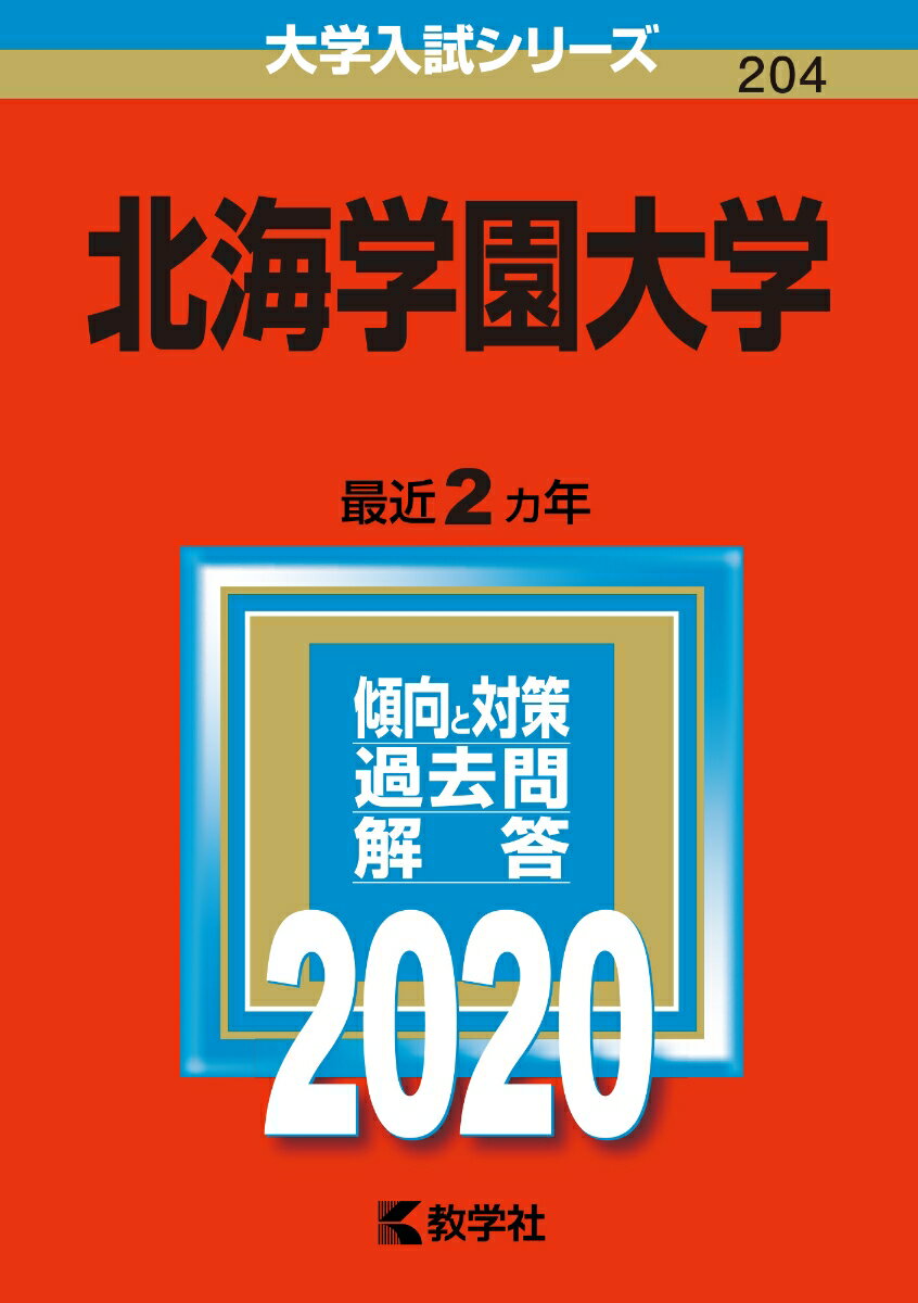 ◆◆◆小口に汚れがあります。書き込みがあります。中古ですので多少の使用感がありますが、品質には十分に注意して販売しております。迅速・丁寧な発送を心がけております。【毎日発送】 商品状態 著者名 編集:教学社編集部 出版社名 教学社 発売日 ...