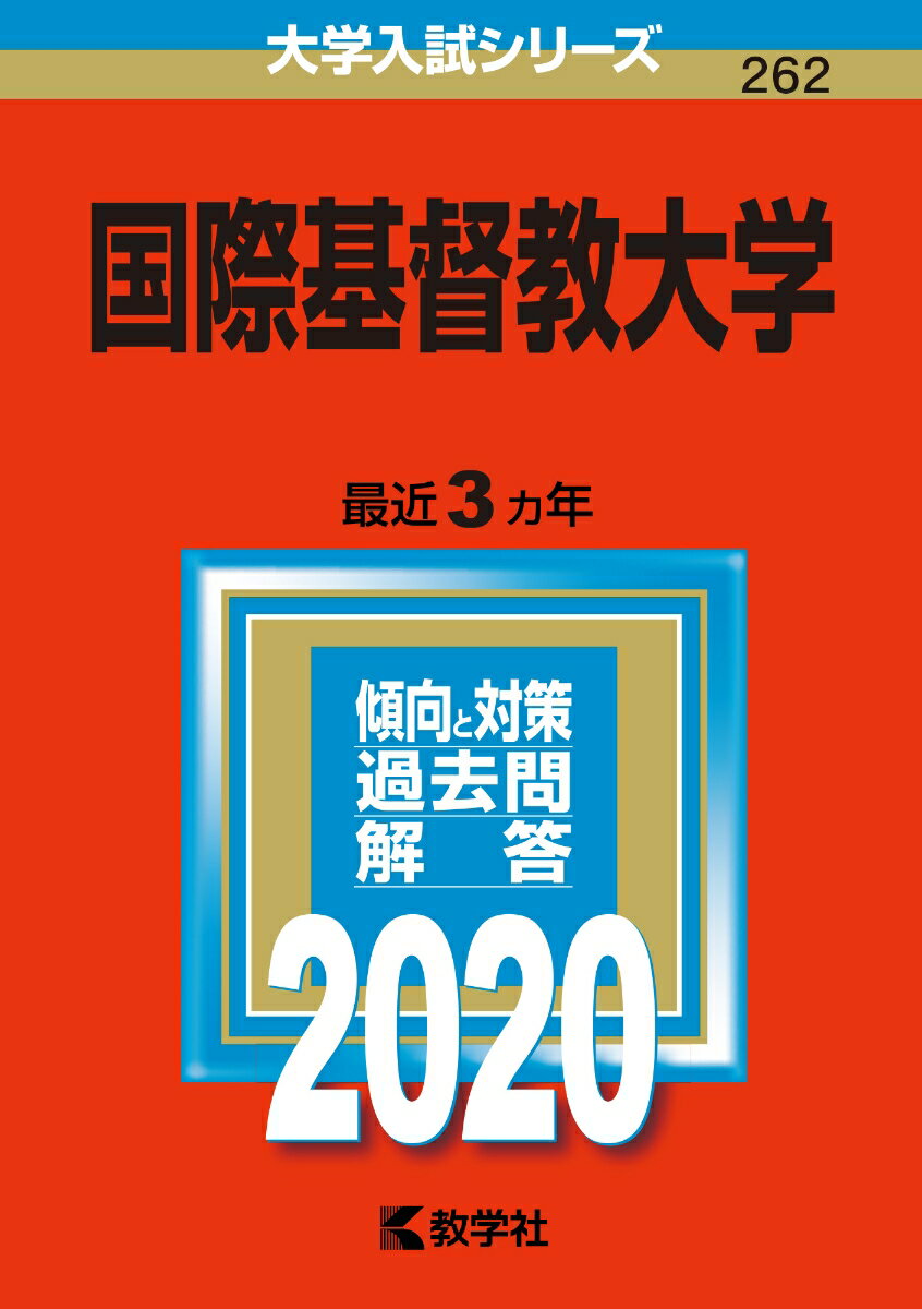 ◆◆◆歪みがあります。小口に日焼け、汚れ、傷みがあります。中古ですので多少の使用感がありますが、品質には十分に注意して販売しております。迅速・丁寧な発送を心がけております。【毎日発送】 商品状態 著者名 編集:教学社編集部 出版社名 教学社...