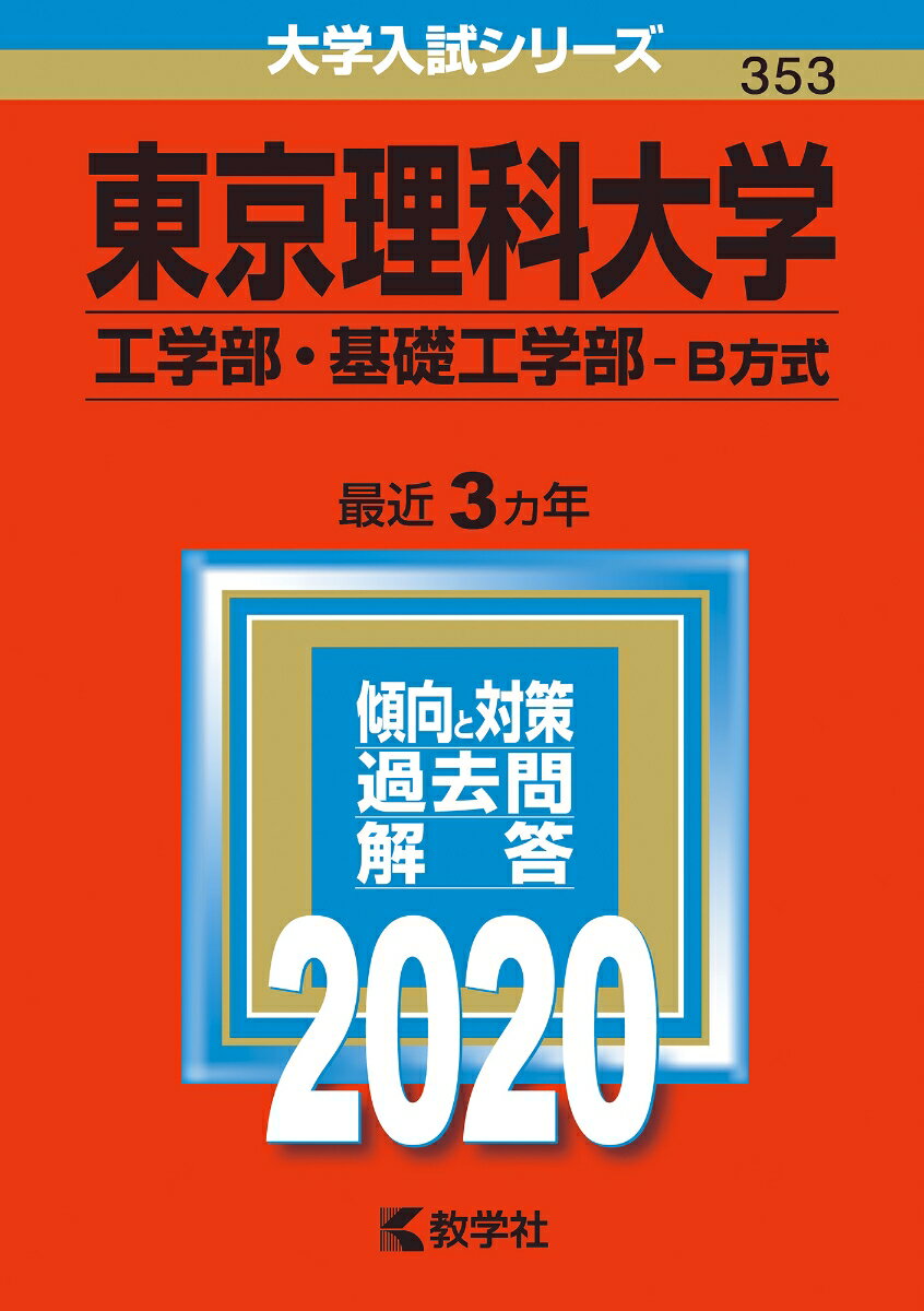 ◆◆◆おおむね良好な状態です。中古商品のため使用感等ある場合がございますが、品質には十分注意して発送いたします。 【毎日発送】 商品状態 著者名 編集:教学社編集部 出版社名 教学社 発売日 2019年07月25日 ISBN 9784325...