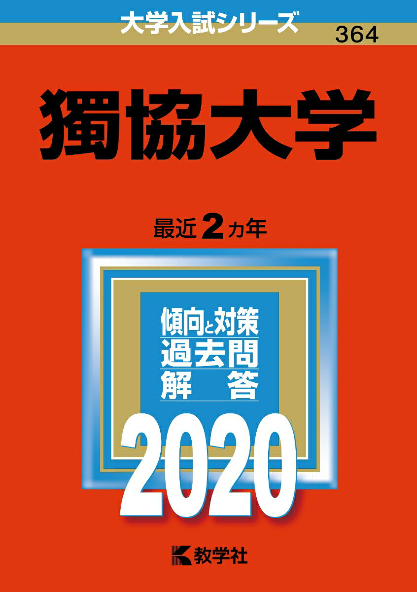 ◆◆◆全体的に汚れ、日焼け、傷み、使用感があります。中古ですので多少の使用感がありますが、品質には十分に注意して販売しております。迅速・丁寧な発送を心がけております。【毎日発送】 商品状態 著者名 編集:教学社編集部 出版社名 教学社 発売...