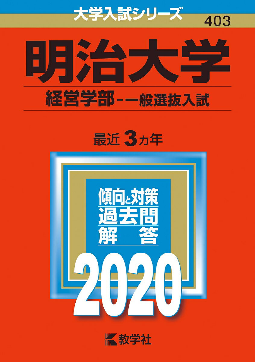 ◆◆◆全体的に傷み、使用感、汚れがあります。歪みがあります。中古ですので多少の使用感がありますが、品質には十分に注意して販売しております。迅速・丁寧な発送を心がけております。【毎日発送】 商品状態 著者名 編集:教学社編集部 出版社名 教学...