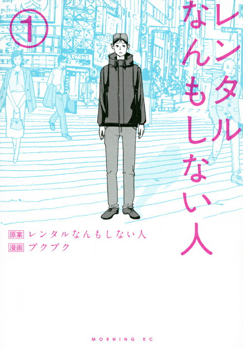 ◆◆◆小口に日焼けがあります。中古ですので多少の使用感がありますが、品質には十分に注意して販売しております。迅速・丁寧な発送を心がけております。【毎日発送】 商品状態 著者名 レンタルなんもしない人、プクプク 出版社名 講談社 発売日 20...