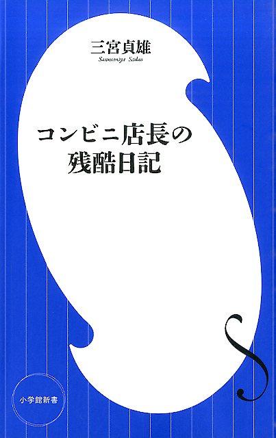 ◆◆◆非常にきれいな状態です。中古商品のため使用感等ある場合がございますが、品質には十分注意して発送いたします。 【毎日発送】 商品状態 著者名 三宮貞雄 出版社名 小学館 発売日 2016年04月06日 ISBN 9784098252527