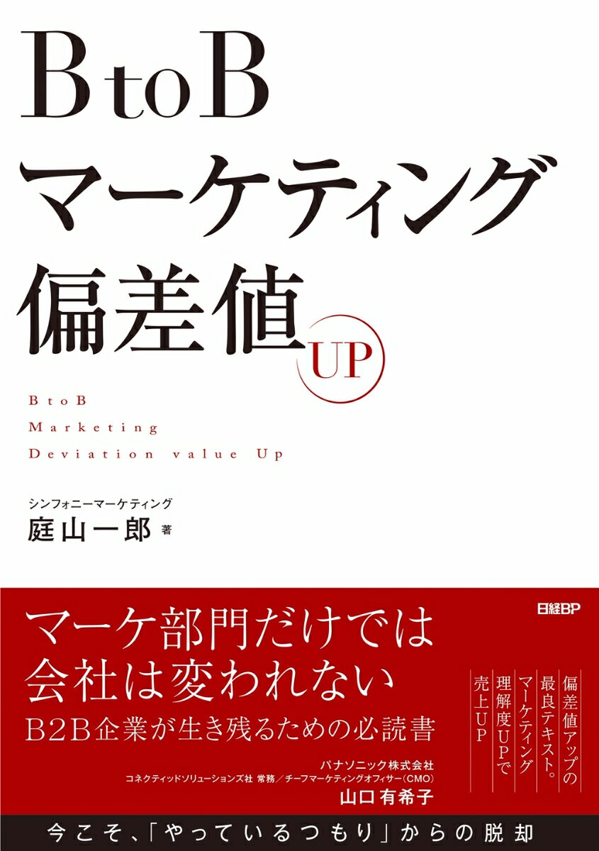 ◆◆◆非常にきれいな状態です。中古商品のため使用感等ある場合がございますが、品質には十分注意して発送いたします。 【毎日発送】 商品状態 著者名 庭山一郎 出版社名 日経BP 発売日 2020年08月24日 ISBN 9784296107001