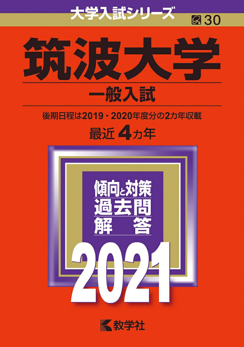 ◆◆◆非常にきれいな状態です。中古商品のため使用感等ある場合がございますが、品質には十分注意して発送いたします。 【毎日発送】 商品状態 著者名 編集:教学社編集部 出版社名 教学社 発売日 2020年11月10日 ISBN 9784325...