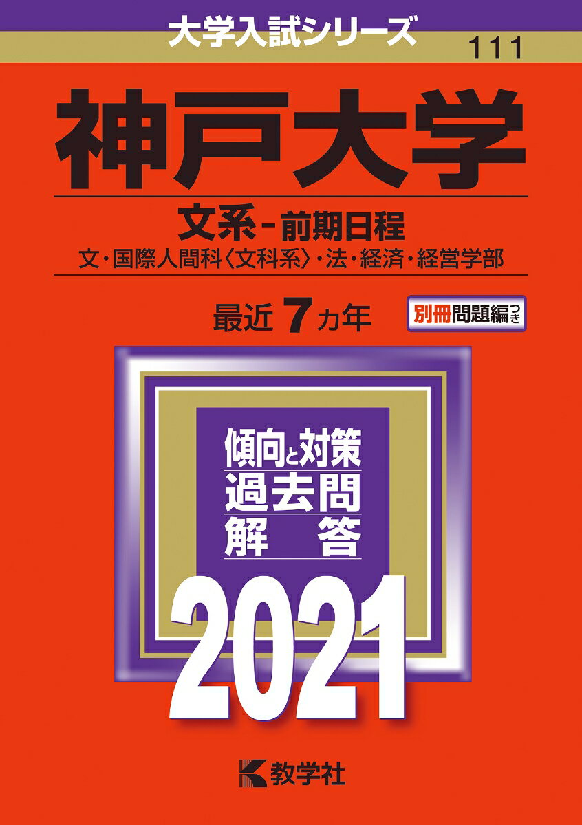 ◆◆◆非常にきれいな状態です。中古商品のため使用感等ある場合がございますが、品質には十分注意して発送いたします。 【毎日発送】 商品状態 著者名 編集:教学社編集部 出版社名 教学社 発売日 2020年07月25日 ISBN 9784325...