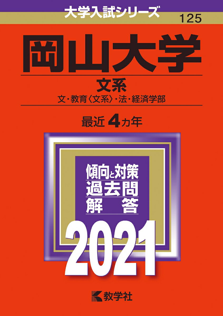 ◆◆◆おおむね良好な状態です。中古商品のため使用感等ある場合がございますが、品質には十分注意して発送いたします。 【毎日発送】 商品状態 著者名 編集:教学社編集部 出版社名 教学社 発売日 2020年08月25日 ISBN 9784325...