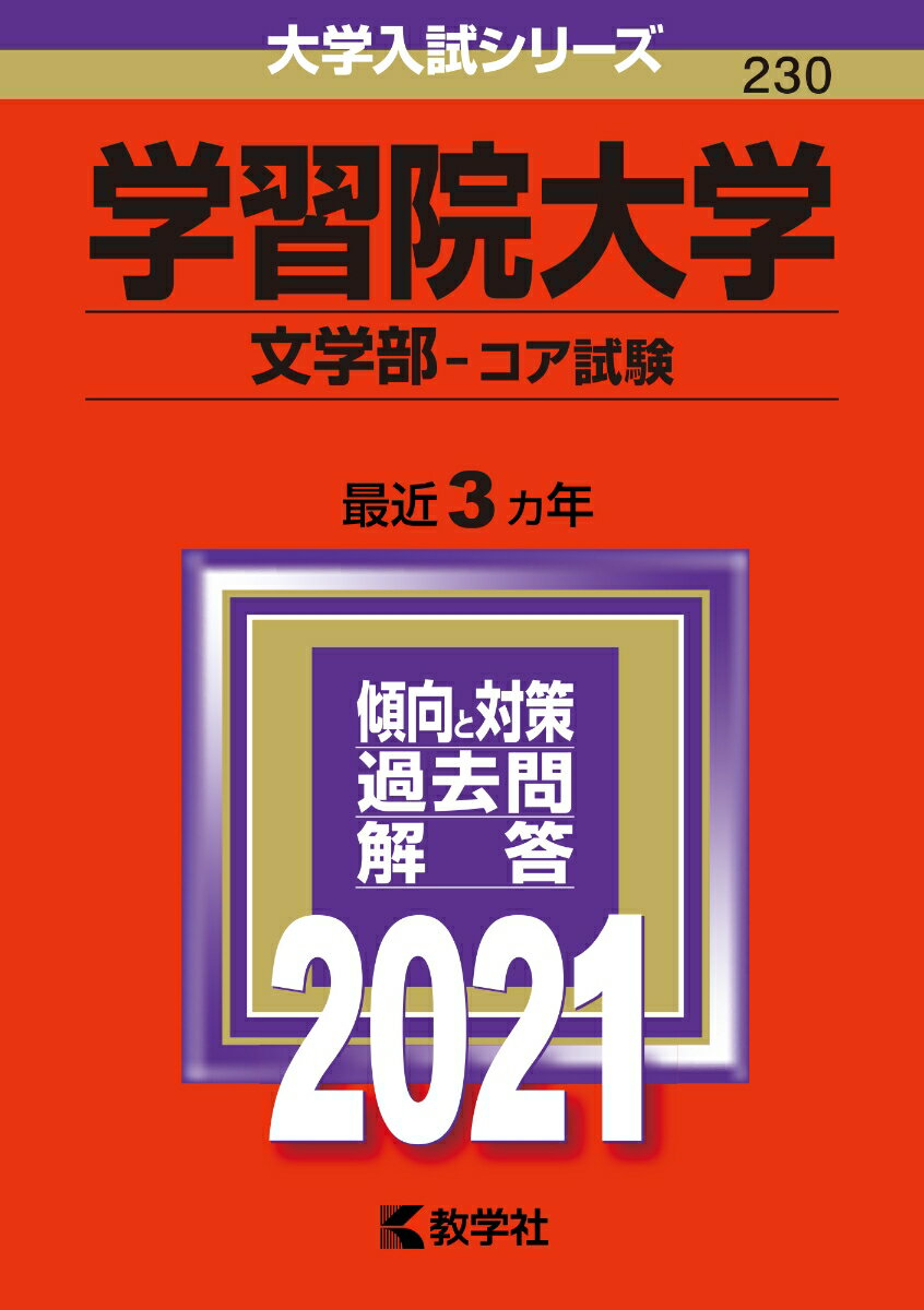 ◆◆◆おおむね良好な状態です。中古商品のため使用感等ある場合がございますが、品質には十分注意して発送いたします。 【毎日発送】 商品状態 著者名 編集:教学社編集部 出版社名 教学社 発売日 2020年07月25日 ISBN 9784325...
