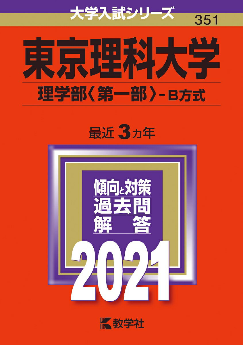 ◆◆◆書き込みがあります。中古ですので多少の使用感がありますが、品質には十分に注意して販売しております。迅速・丁寧な発送を心がけております。【毎日発送】 商品状態 著者名 編集:教学社編集部 出版社名 教学社 発売日 2020年07月10日...