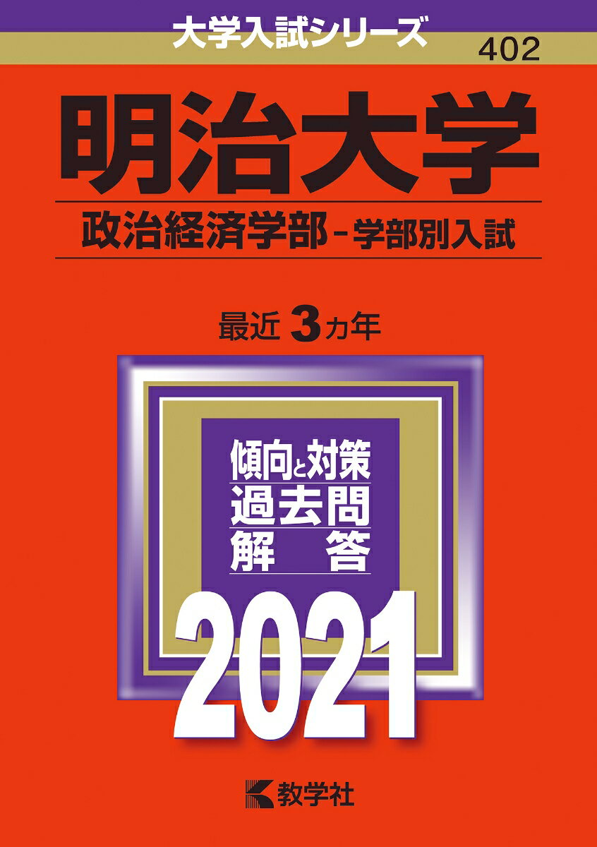 ◆◆◆おおむね良好な状態です。中古商品のため使用感等ある場合がございますが、品質には十分注意して発送いたします。 【毎日発送】 商品状態 著者名 編集:教学社編集部 出版社名 教学社 発売日 2020年07月10日 ISBN 9784325...