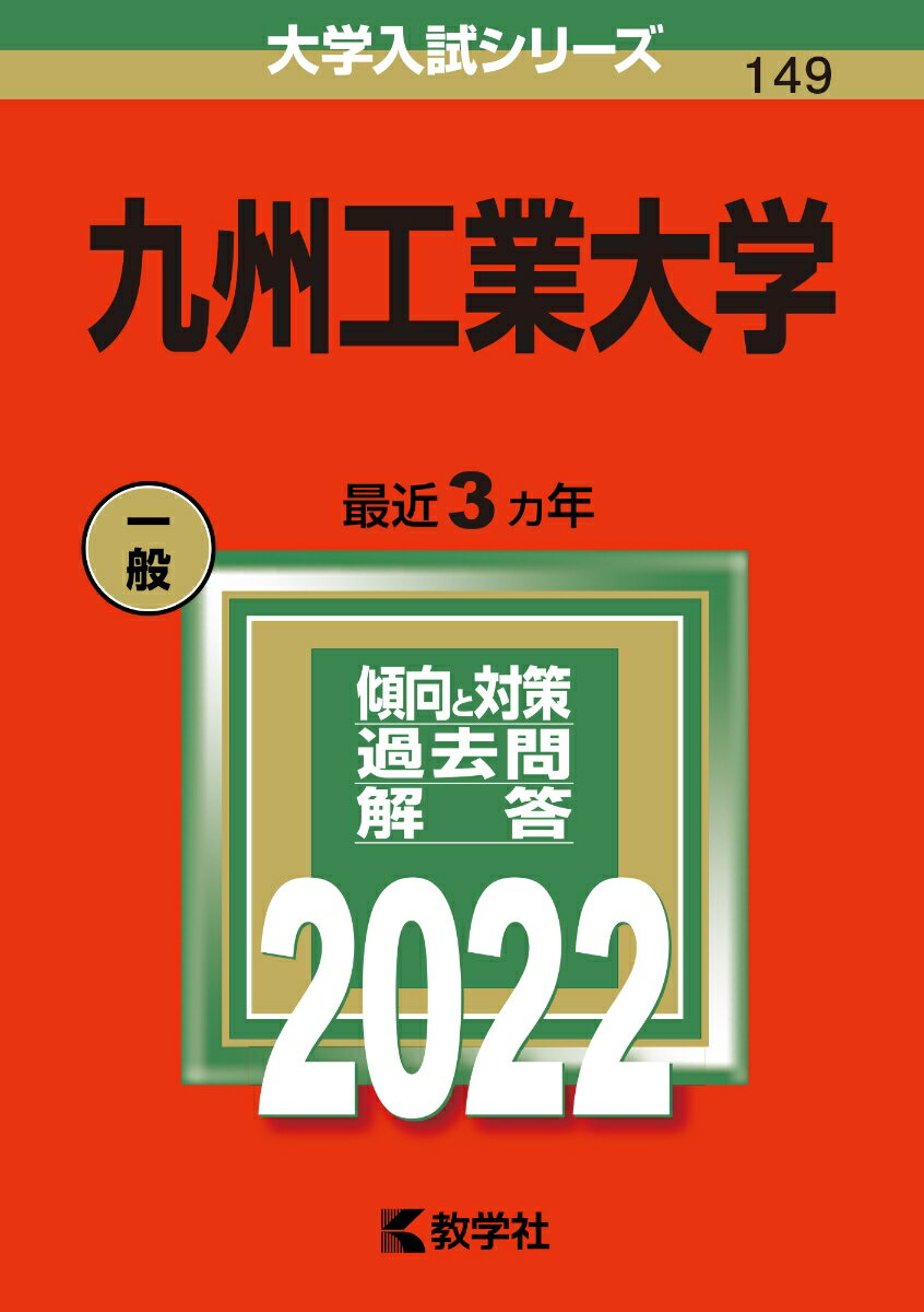 ◆◆◆おおむね良好な状態です。中古商品のため使用感等ある場合がございますが、品質には十分注意して発送いたします。 【毎日発送】 商品状態 著者名 教学社編集部 出版社名 教学社 発売日 2021年10月10日 ISBN 9784325243496