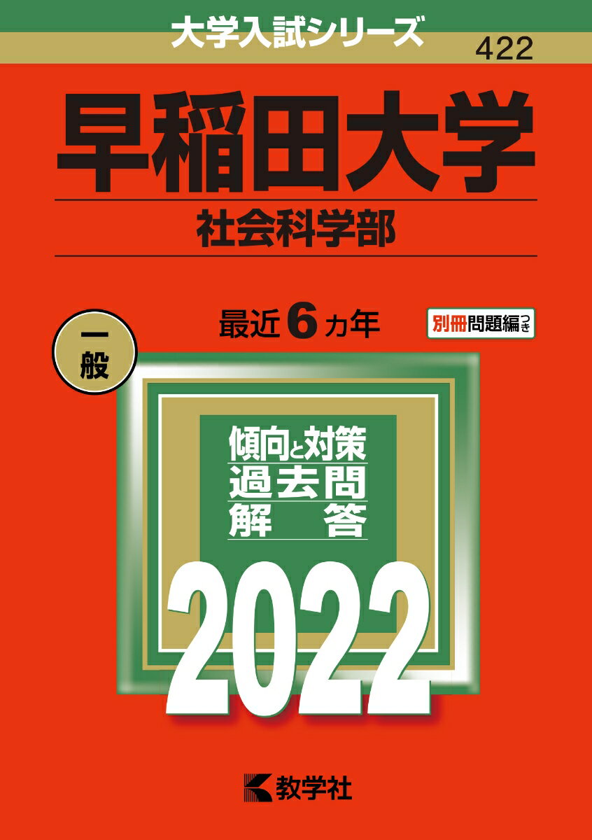 ◆◆◆歪みがあります。表紙に日焼け、汚れ、使用感があります。中古ですので多少の使用感がありますが、品質には十分に注意して販売しております。迅速・丁寧な発送を心がけております。【毎日発送】 商品状態 著者名 教学社編集部 出版社名 教学社 発...