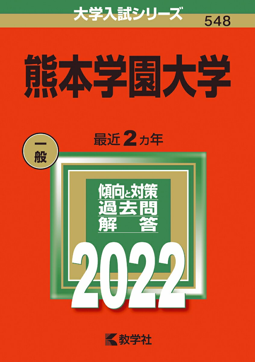 ◆◆◆非常にきれいな状態です。中古商品のため使用感等ある場合がございますが、品質には十分注意して発送いたします。 【毎日発送】 商品状態 著者名 教学社編集部 出版社名 教学社 発売日 2021年08月20日 ISBN 9784325247258