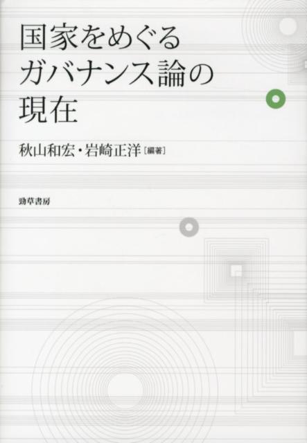 ◆◆◆非常にきれいな状態です。中古商品のため使用感等ある場合がございますが、品質には十分注意して発送いたします。 【毎日発送】 商品状態 著者名 秋山和宏、岩崎正洋 出版社名 勁草書房 発売日 2012年06月 ISBN 978432630...