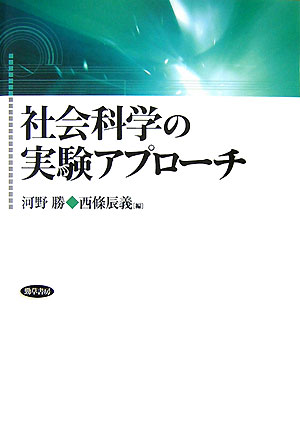 ◆◆◆非常にきれいな状態です。中古商品のため使用感等ある場合がございますが、品質には十分注意して発送いたします。 【毎日発送】 商品状態 著者名 河野勝、西條辰義 出版社名 勁草書房 発売日 2007年10月 ISBN 9784326502929
