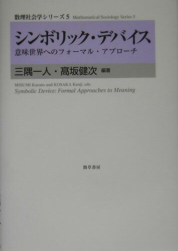◆◆◆カバーに使用感、汚れがあります。中古ですので多少の使用感がありますが、品質には十分に注意して販売しております。迅速・丁寧な発送を心がけております。【毎日発送】 商品状態 著者名 三隅一人、高坂健次 出版社名 勁草書房 発売日 2005...