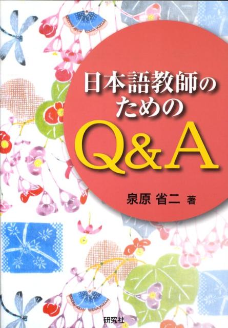 ◆◆◆おおむね良好な状態です。中古商品のため使用感等ある場合がございますが、品質には十分注意して発送いたします。 【毎日発送】 商品状態 著者名 泉原省二 出版社名 研究社 発売日 2009年11月 ISBN 9784327384548