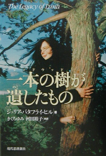 ◆◆◆カバーに汚れがあります。小口に日焼けがあります。中古ですので多少の使用感がありますが、品質には十分に注意して販売しております。迅速・丁寧な発送を心がけております。【毎日発送】 商品状態 著者名 ジュリア・バタフライ・ヒル、きくちゆみ ...