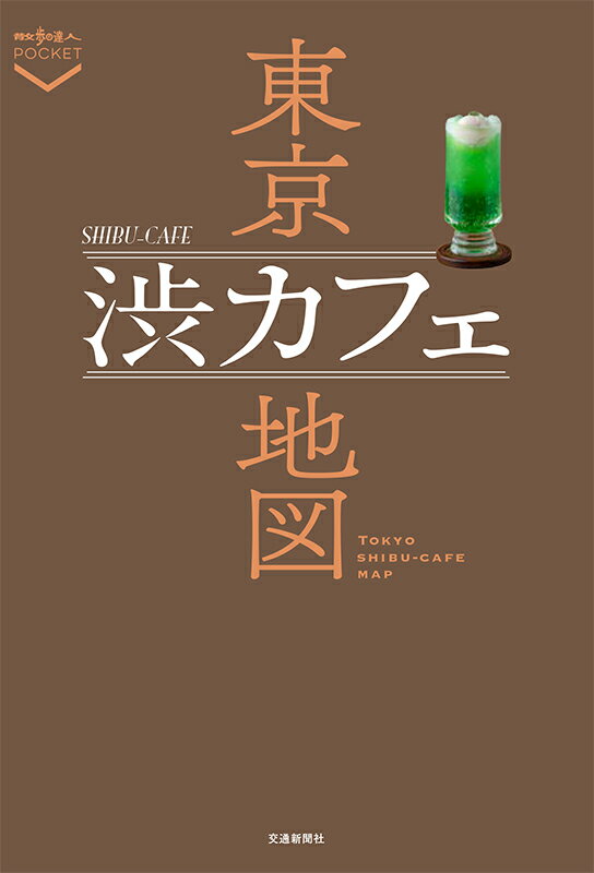 ◆◆◆おおむね良好な状態です。中古商品のため使用感等ある場合がございますが、品質には十分注意して発送いたします。 【毎日発送】 商品状態 著者名 編集:交通新聞社 出版社名 交通新聞社 発売日 2016年10月 ISBN 978433071...