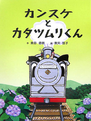 ◆◆◆非常にきれいな状態です。中古商品のため使用感等ある場合がございますが、品質には十分注意して発送いたします。 【毎日発送】 商品状態 著者名 東田直樹、唐沢睦子 出版社名 交通新聞社 発売日 2007年07月 ISBN 97843309...