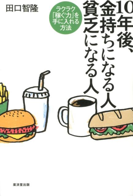 ◆◆◆非常にきれいな状態です。中古商品のため使用感等ある場合がございますが、品質には十分注意して発送いたします。 【毎日発送】 商品状態 著者名 田口智隆 出版社名 廣済堂出版 発売日 2013年03月 ISBN 9784331517031