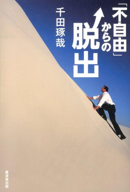 ◆◆◆書き込みがあります。中古ですので多少の使用感がありますが、品質には十分に注意して販売しております。迅速・丁寧な発送を心がけております。【毎日発送】 商品状態 著者名 千田琢哉 出版社名 廣済堂出版 発売日 2013年08月 ISBN ...