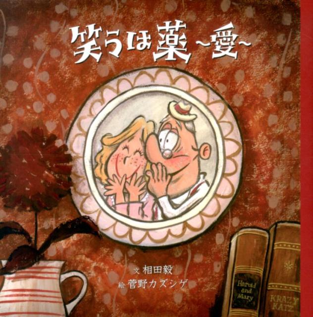 ◆◆◆おおむね良好な状態です。中古商品のため使用感等ある場合がございますが、品質には十分注意して発送いたします。 【毎日発送】 商品状態 著者名 相田毅、菅野カズシゲ 出版社名 金羊社クリエイティブワ−クス 発売日 2014年04月 ISB...