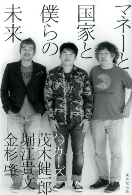 ◆◆◆おおむね良好な状態です。中古商品のため使用感等ある場合がございますが、品質には十分注意して発送いたします。 【毎日発送】 商品状態 著者名 ハッカ−ズ、茂木健一郎 出版社名 廣済堂出版 発売日 2014年12月 ISBN 978433...