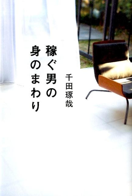 ◆◆◆おおむね良好な状態です。中古商品のため使用感等ある場合がございますが、品質には十分注意して発送いたします。 【毎日発送】 商品状態 著者名 千田琢哉 出版社名 廣済堂出版 発売日 2015年07月 ISBN 9784331519585