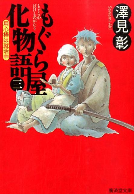 ◆◆◆非常にきれいな状態です。中古商品のため使用感等ある場合がございますが、品質には十分注意して発送いたします。 【毎日発送】 商品状態 著者名 澤見彰 出版社名 廣済堂出版 発売日 2014年10月01日 ISBN 9784331616055