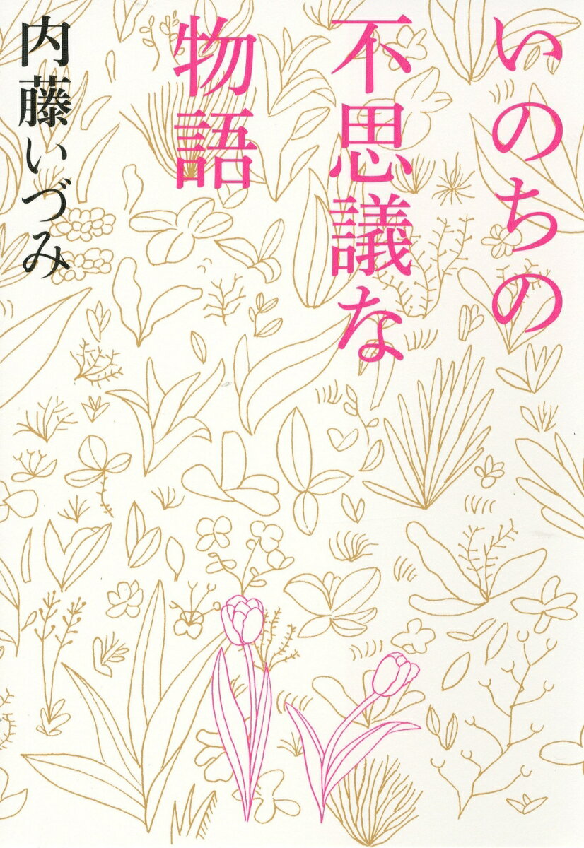 ◆◆◆非常にきれいな状態です。中古商品のため使用感等ある場合がございますが、品質には十分注意して発送いたします。 【毎日発送】 商品状態 著者名 内藤いづみ 出版社名 佼成出版社 発売日 2014年06月 ISBN 9784333026616