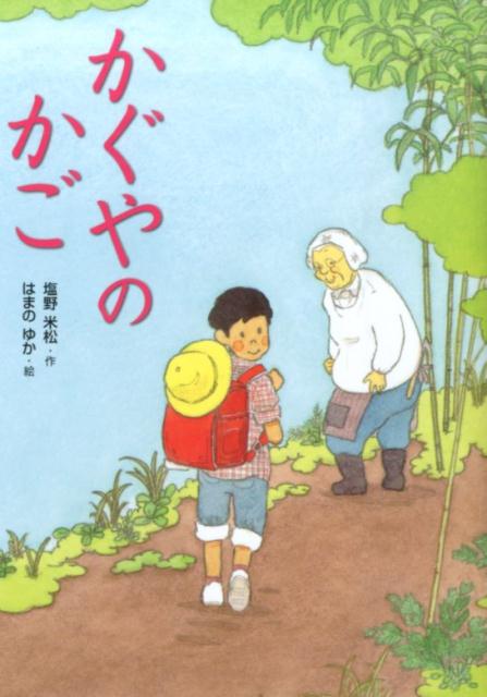 ◆◆◆非常にきれいな状態です。中古商品のため使用感等ある場合がございますが、品質には十分注意して発送いたします。 【毎日発送】 商品状態 著者名 塩野米松、はまのゆか 出版社名 佼成出版社 発売日 2014年11月 ISBN 9784333...