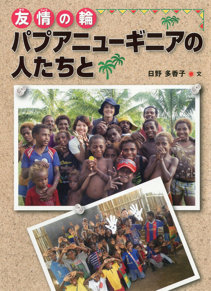 ◆◆◆非常にきれいな状態です。中古商品のため使用感等ある場合がございますが、品質には十分注意して発送いたします。 【毎日発送】 商品状態 著者名 日野多香子 出版社名 佼成出版社 発売日 2017年09月15日 ISBN 978433302...