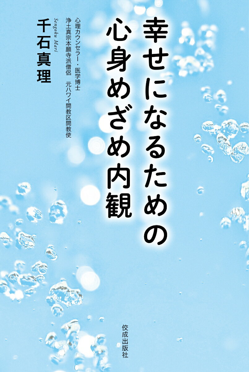 ◆◆◆非常にきれいな状態です。中古商品のため使用感等ある場合がございますが、品質には十分注意して発送いたします。 【毎日発送】 商品状態 著者名 千石真理 出版社名 佼成出版社 発売日 2017年10月30日 ISBN 9784333027699