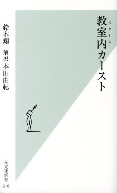 ◆◆◆カバーに汚れがあります。中古ですので多少の使用感がありますが、品質には十分に注意して販売しております。迅速・丁寧な発送を心がけております。【毎日発送】 商品状態 著者名 鈴木翔 出版社名 光文社 発売日 2012年12月20日 ISB...