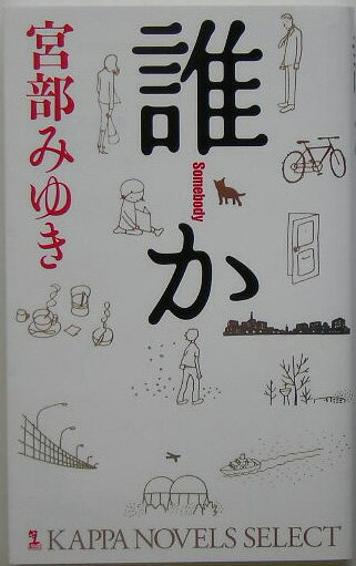 ◆◆◆おおむね良好な状態です。中古商品のため使用感等ある場合がございますが、品質には十分注意して発送いたします。 【毎日発送】 商品状態 著者名 宮部みゆき 出版社名 光文社 発売日 2005年08月25日 ISBN 9784334076177