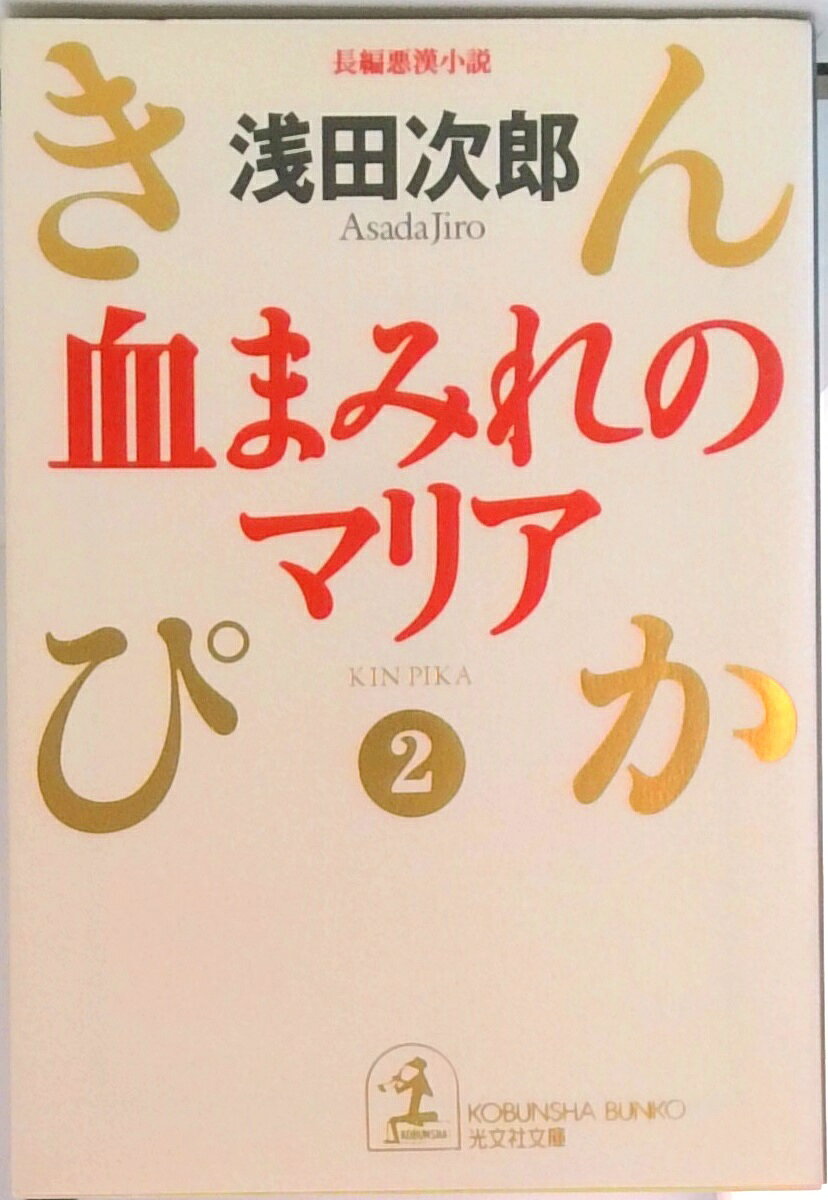 ◆◆◆全体的に傷み、汚れ、日焼けがあります。中古ですので多少の使用感がありますが、品質には十分に注意して販売しております。迅速・丁寧な発送を心がけております。【毎日発送】 商品状態 著者名 浅田次郎 出版社名 光文社 発売日 1999年08...
