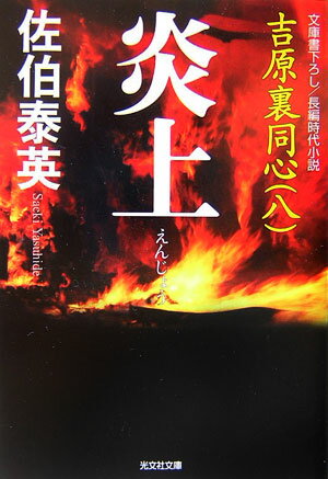 ◆◆◆非常にきれいな状態です。中古商品のため使用感等ある場合がございますが、品質には十分注意して発送いたします。 【毎日発送】 商品状態 著者名 佐伯泰英 出版社名 光文社 発売日 2007年03月20日 ISBN 9784334742089