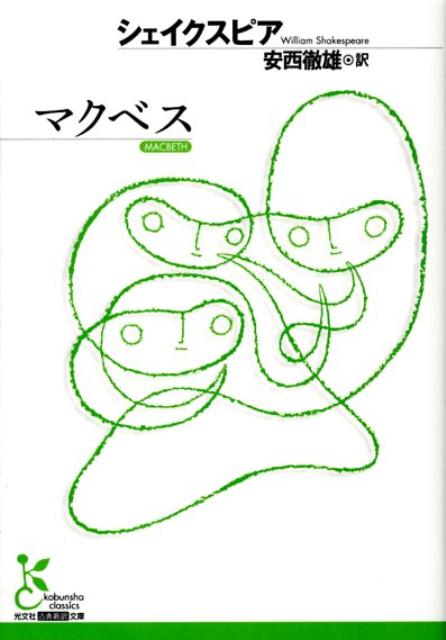 ◆◆◆非常にきれいな状態です。中古商品のため使用感等ある場合がございますが、品質には十分注意して発送いたします。 【毎日発送】 商品状態 著者名 ウィリアム・シェイクスピア、安西徹雄 出版社名 光文社 発売日 2008年09月20日 ISB...