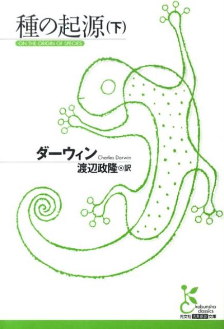 ◆◆◆おおむね良好な状態です。中古商品のため使用感等ある場合がございますが、品質には十分注意して発送いたします。 【毎日発送】 商品状態 著者名 チャ−ルズ・ロバ−ト・ダ−ウィン、渡辺政隆 出版社名 光文社 発売日 2009年12月20日 ...