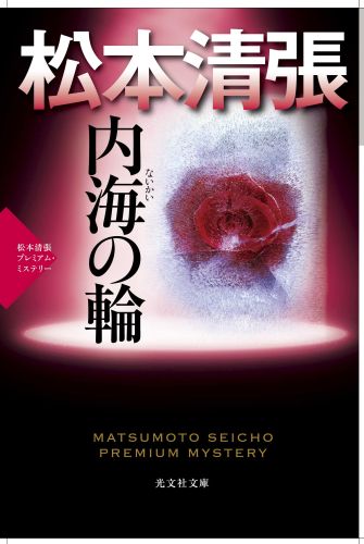 ◆◆◆おおむね良好な状態です。中古商品のため使用感等ある場合がございますが、品質には十分注意して発送いたします。 【毎日発送】 商品状態 著者名 松本清張 出版社名 光文社 発売日 2013年02月20日 ISBN 9784334765361