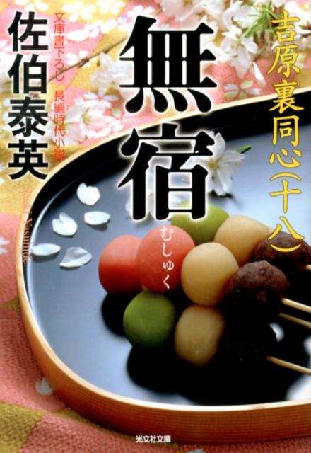 ◆◆◆おおむね良好な状態です。中古商品のため使用感等ある場合がございますが、品質には十分注意して発送いたします。 【毎日発送】 商品状態 著者名 佐伯泰英 出版社名 光文社 発売日 2013年03月20日 ISBN 9784334765392