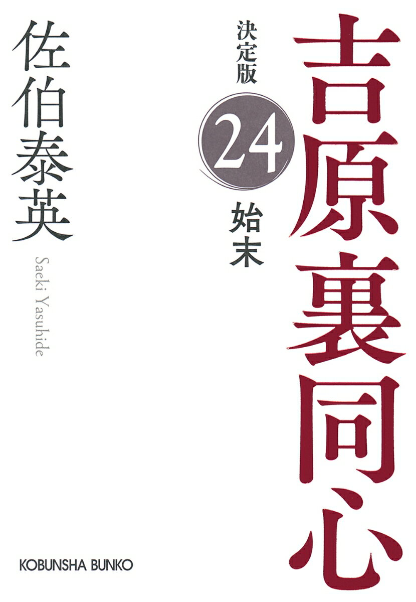 ◆◆◆非常にきれいな状態です。中古商品のため使用感等ある場合がございますが、品質には十分注意して発送いたします。 【毎日発送】 商品状態 著者名 佐伯泰英 出版社名 光文社 発売日 2023年03月20日 ISBN 9784334794675