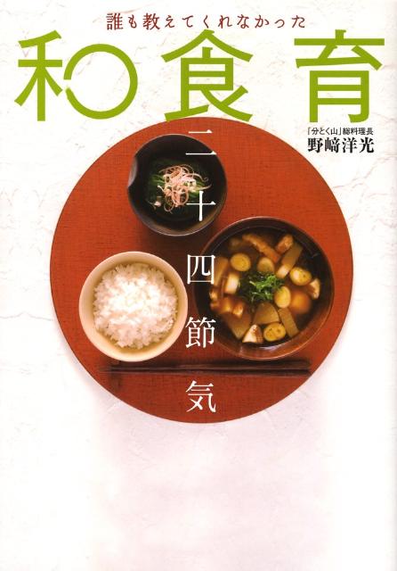 ◆◆◆カバーに日焼け、傷みがあります。小口に日焼けがあります。中古ですので多少の使用感がありますが、品質には十分に注意して販売しております。迅速・丁寧な発送を心がけております。【毎日発送】 商品状態 著者名 野崎洋光 出版社名 光文社 発売...