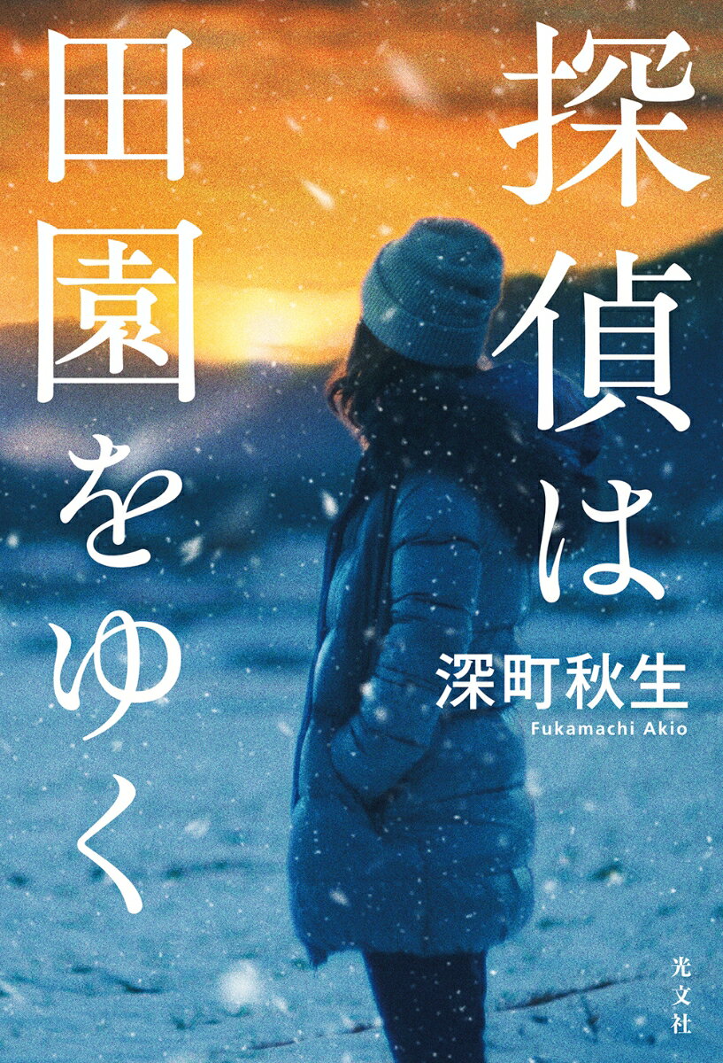 ◆◆◆非常にきれいな状態です。中古商品のため使用感等ある場合がございますが、品質には十分注意して発送いたします。 【毎日発送】 商品状態 著者名 深町秋生 出版社名 光文社 発売日 2023年02月28日 ISBN 9784334915124
