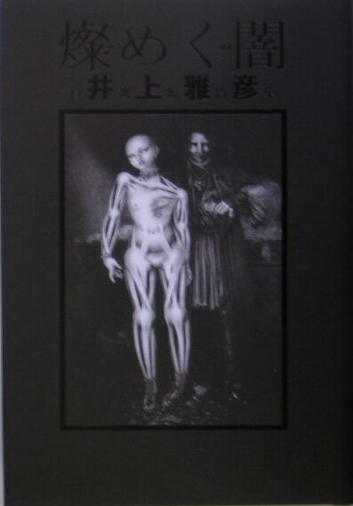 ◆◆◆カバーに傷みがあります。中古ですので多少の使用感がありますが、品質には十分に注意して販売しております。迅速・丁寧な発送を心がけております。【毎日発送】 商品状態 著者名 井上雅彦 出版社名 光文社 発売日 2005年03月30日 IS...