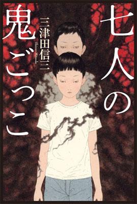 ◆◆◆おおむね良好な状態です。中古商品のため使用感等ある場合がございますが、品質には十分注意して発送いたします。 【毎日発送】 商品状態 著者名 三津田信三 出版社名 光文社 発売日 2011年03月25日 ISBN 9784334927493
